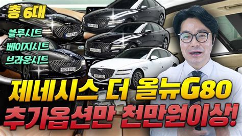 제네시스 더 올뉴g80 총 6대 ※ 추가 옵션 만 무려 천만 원 이상 거기다가 블루 베이지 브라운 시트까지 모든 게 완벽한 매물 Youtube