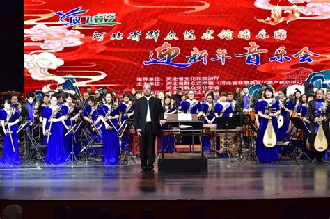 文旅中国艺术 展国乐风华放飞冀艺河北省群众艺术馆国乐团迎新年音乐会激情奏响 河北艺术职业学院