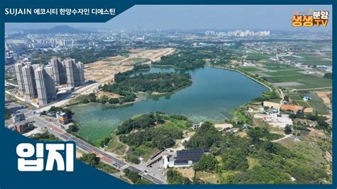 전주 에코시티 한양수자인 디에스틴 입지 영상 Youtube