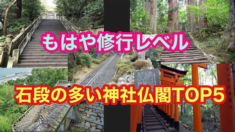 【ランキング】日本一の石段はどこか？石段の多い神社仏閣ベスト5【ゆっくり解説】建築 石段 Youtube