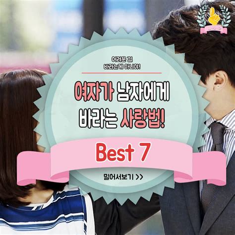 내맘대로 정하는 순위 여자 들이 사랑 을 할 때 남자 에게 많은 걸 바라는 게 아냐 이렇게만