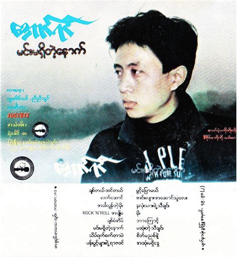 ဖြူနီဝါပြာတေးသံသာများ မူလ အောင်ရင် မင်းမရှိတဲ့နောက်