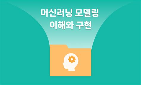 머신러닝 모델링 이해와 구현 프로그래밍 언어 마스터 클라우드를 넘어 더 높이 성장하다
