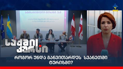 როგორ უნდა განვითარდეს სვანეთში ტურიზმი Youtube