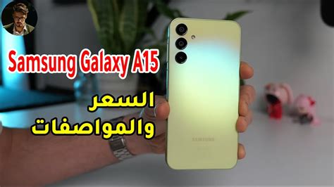 سعر ومواصفات هاتف Samsung Galaxy A15 ــ ملك الفئة الإقتصادية Youtube
