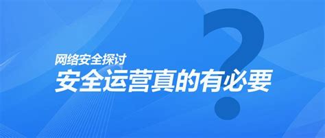 网络安全探讨：安全运营真的有必要？ 知乎