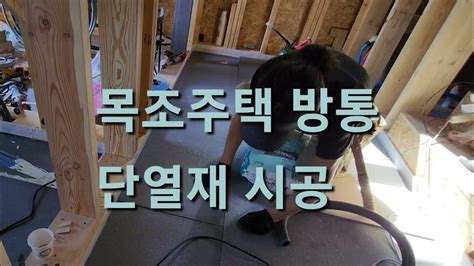 목조주택 방통설비 단열재시공 Youtube