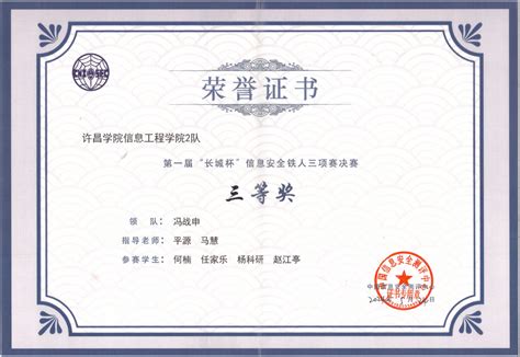 我院学生在第一届“长城杯”信息安全铁人三项赛全国总决赛获三等奖 信息工程学院and智能交通学院and软件职业技术学院