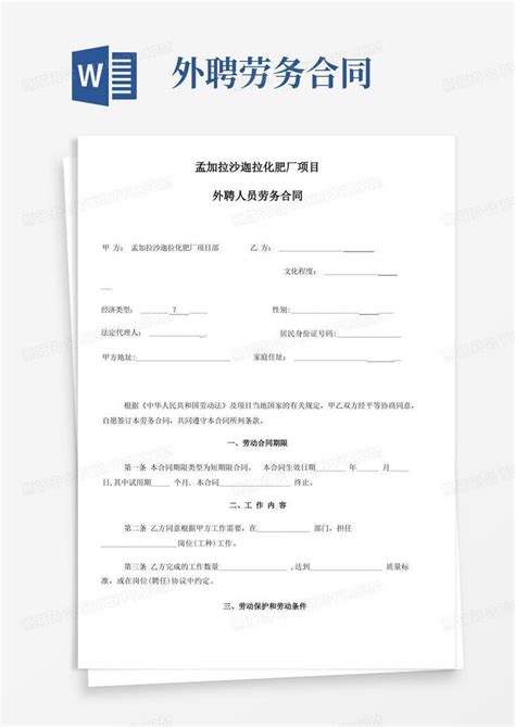 通用版外聘人员劳务合同Word模板下载 编号lwnrzyrq 熊猫办公