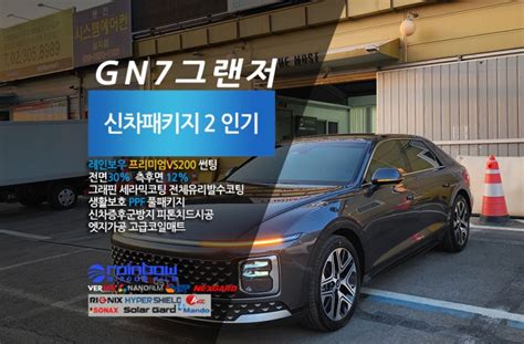 Gn7그랜저 하이브리드 레인보우 프리미엄 Vs200 썬팅으로 완성한 더모스트 신차패키지 2 고양 덕양구 행신동 서정마을에서 맡겨