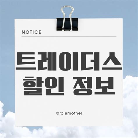 트레이더스 부천점 10월 둘째주 할인상품 안내 10월 13일 영업유무까지 2 네이버 블로그