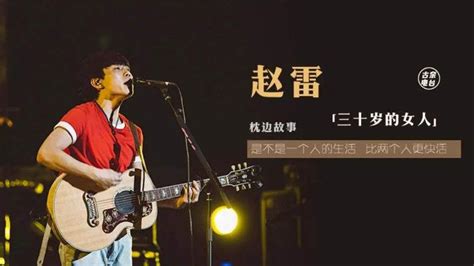 赵雷最好听的十首歌这几首绝不比成都差 七乐剧