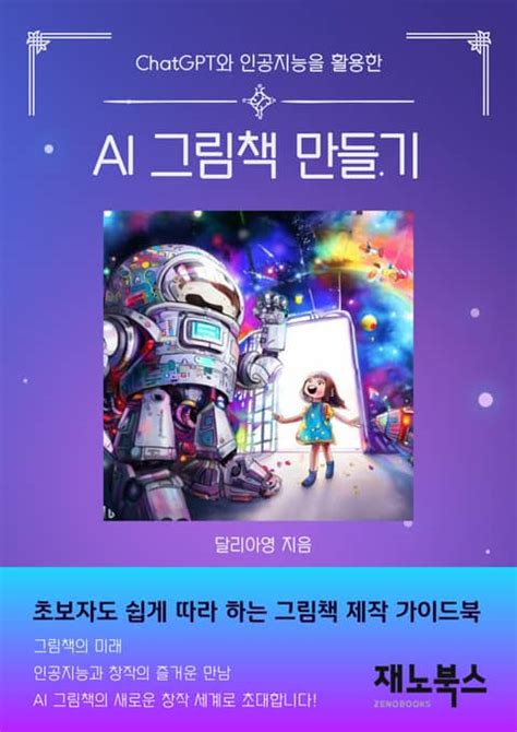 Chatgpt와 인공지능을 활용한 Ai 그림책 만들기 컴퓨터it 전자책 리디