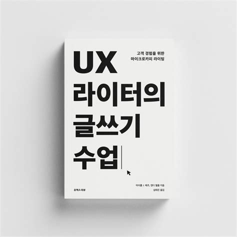 Ux 라이터의 글쓰기 수업 유엑스리뷰