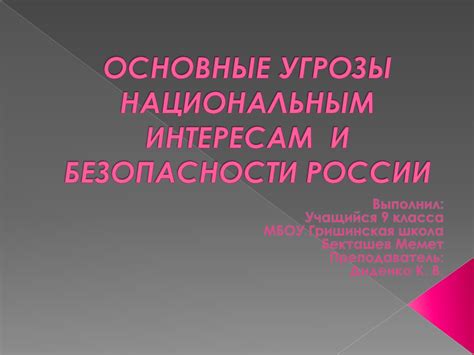 Основные угрозы национальным интересам и безопасности россии презентация онлайн