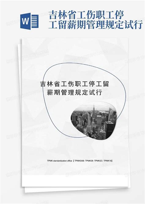 吉林省工伤职工停工留薪期管理规定试行word模板下载编号qrpkxbnb熊猫办公