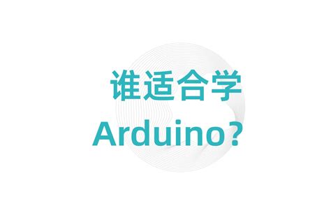 人人都可以学会的硬件交互Arduino全能开发系列火爆上线 数艺网
