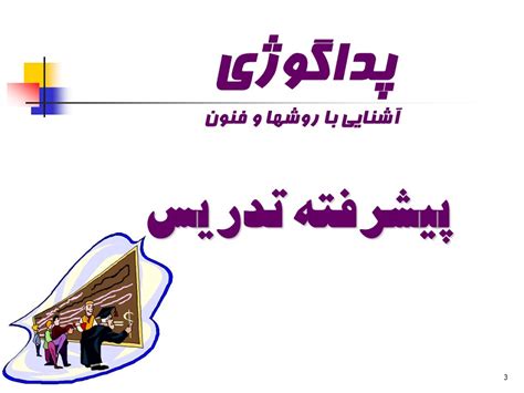 فایل پاورپوینت استاندارد آموزش شایستگی پداگوژی فصل سوم طراحی آموزشی قسمت اول اهداف آموزشی