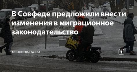 В Совфеде предложили внести изменения в миграционное законодательство Московская газета Дзен