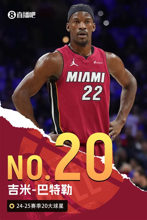 🌟榜单最后一位出炉 Nba新赛季20大球星之no20：巴特勒💪 直播吧