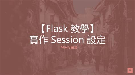 Flask教學 Flask Session 使用方法和介紹 Max行銷誌