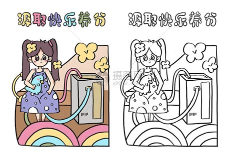 可爱简笔画正能量快乐小插画插画图片下载 正版图片402414654 摄图网