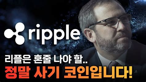 리플코인 전망 리플 콜옵션 폭발 스테이블코인 거진 최종단계 Etf 거론 매수타점이 필요없는 리플은 사기 코인입니다 Youtube