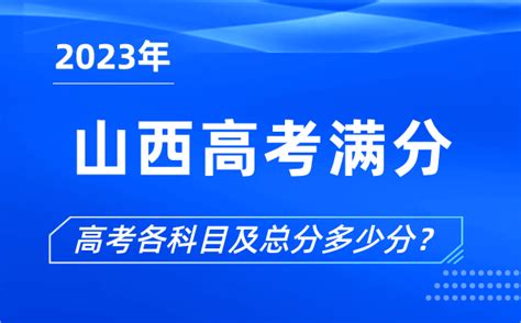 山西高考满分是多少 2023年山西高考各科目总分多少分 4221学习网