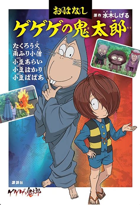 おはなしゲゲゲの鬼太郎 たくろう火 雨ふり小僧 小豆あらい 小豆はかり 小豆ばばあ 実用 水木しげる電子書籍試し読み無料 BOOK