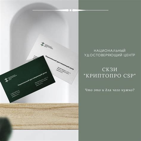 Национальный удостоверяющий центр СКЗИ КриптоПро Csp это специальное программное