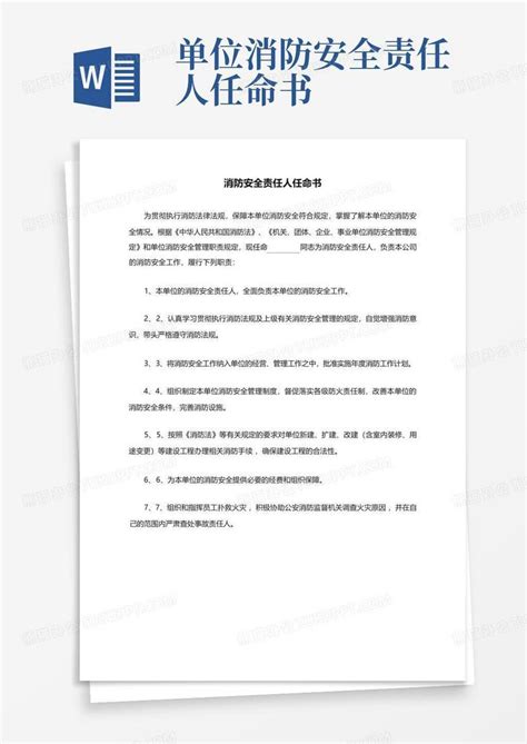 单位消防安全责任人任命书Word模板下载 编号lpkbdwdo 熊猫办公