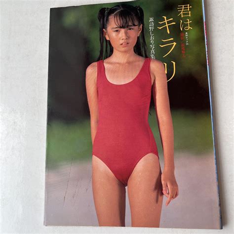 本物 君はキラリ 諏訪野しおり写真集
