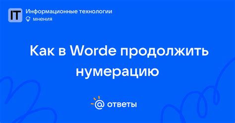 Как в Worde продолжить нумерацию Ответы Mail
