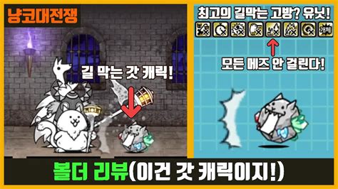 【냥코대전쟁】 볼더 리뷰 스톤 고양이 최고의 고방 갓 캐릭터 Youtube