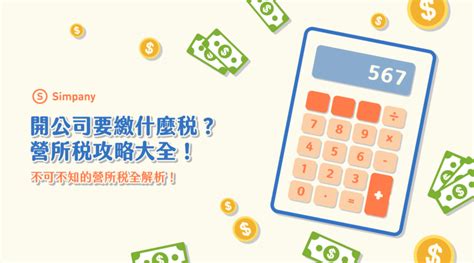 開公司要繳什麼稅？營所稅 二 Simpany Blog 公司登記設立、工商登記心得分享
