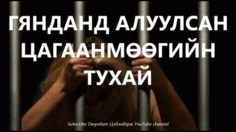 Цагаанмөөг хэрхэн хортой хар мөөг болж хувирсан тухай Гэмт хэрэг Болсон явдал Youtube