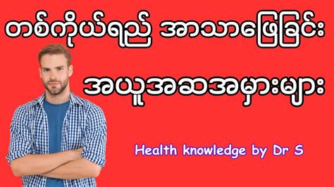 တစ်ကိုယ်ရည်အာသာဖြေတာ အပြစ်လား⁉️ Youtube