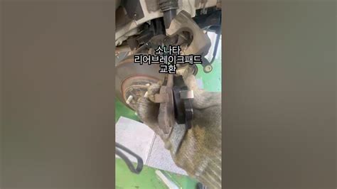 소나타 리어브레이크패드 교환 군포 카센터 요한자동차 Youtube