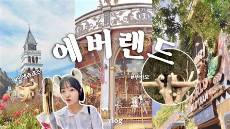 Vlog⍣ 에버랜드 브이로그 푸바오 보고 인생 츄러스도 먹은 날 스마트줄서기 판다월드 사파리월드 버스타고 에버랜드가기 간식 추천 Youtube