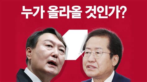홍준표 Vs 윤석열 최후의 승자는 누가 될까 Youtube