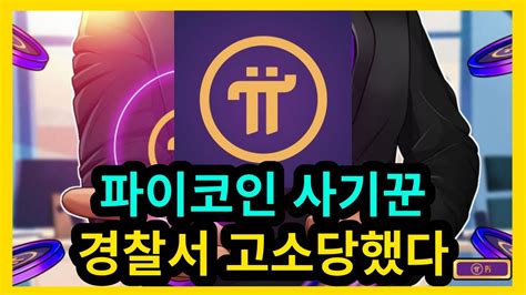 파이코인 사기꾼 경찰서 고소당했다 Youtube