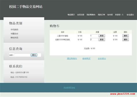 javaweb校园二手交易系统【java1234 小锋】 java知识分享网 免费java资源下载