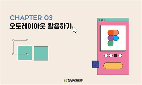 3장 오토레이아웃 활용하기 Figma