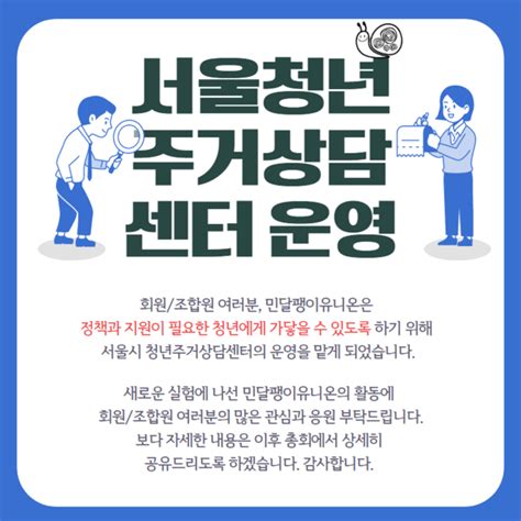 공지 민달팽이유니온이 서울시 청년주거상담센터의 운영을 수행합니다 민달팽이유니온