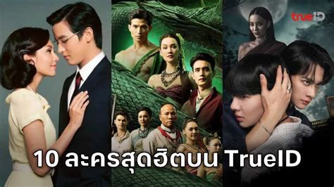 อัปเดต ข่าวละครใหม่ ข่าวละครล่าสุด ลิงค์ดูละครย้อนหลัง ที่ Trueid