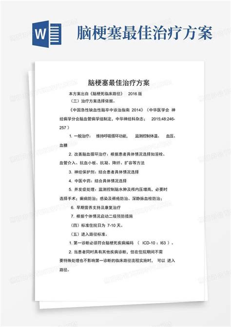 脑梗塞最佳治疗方案 Word模板下载 编号lwnbzxao 熊猫办公