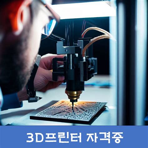 3d프린터 운용기능사 필기와 실기 합격률 그리고 취업 방향 라이프 디자이너 몽