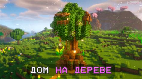 КАК ПОСТРОИТЬ ДОМ НА ДЕРЕВЕ В МАЙНКРАФТ Minecraft ПОСТРОЙКИ Youtube