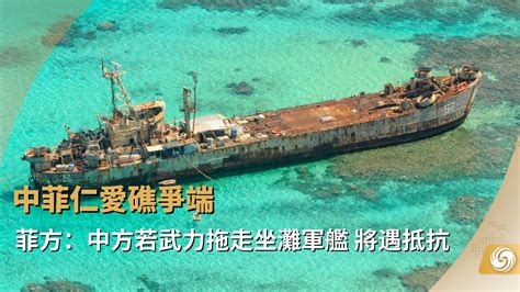 菲方：中方若武力拖走坐滩军舰 菲将抵抗凤凰网视频凤凰网