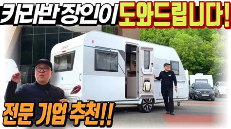 카라반 장인이 도와드립니다 카라반 전문기업의 추천 크나우스 스포트 450fu Youtube